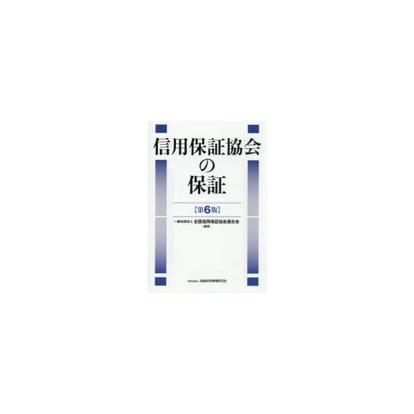本 ISBN:9784322146158 全国信用保証協会連合会／編著 出版社:金融財政事情研究会 出版年月:2026年03月 サイズ:444P 21cm 経済 ≫ 金融学 [ 金融実務 ] シンヨウ ホシヨウ キヨウカイ ノ ホシヨウ 登...