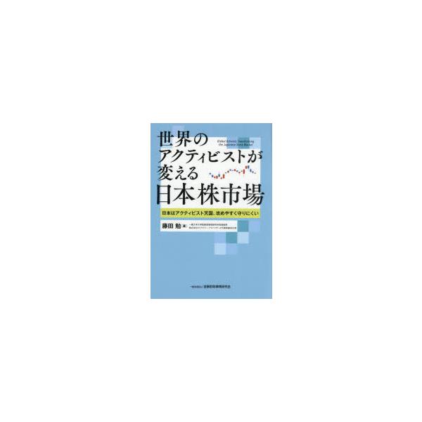 本 ISBN:9784322146332 藤田勉／著 出版社:金融財政事情研究会 出版年月:2026年02月 サイズ:195P 21cm 経済 ≫ 金融学 [ 金融一般 ] セカイ ノ アクテイビスト ガ カエル ニホンカブ シジヨウ ニホ...