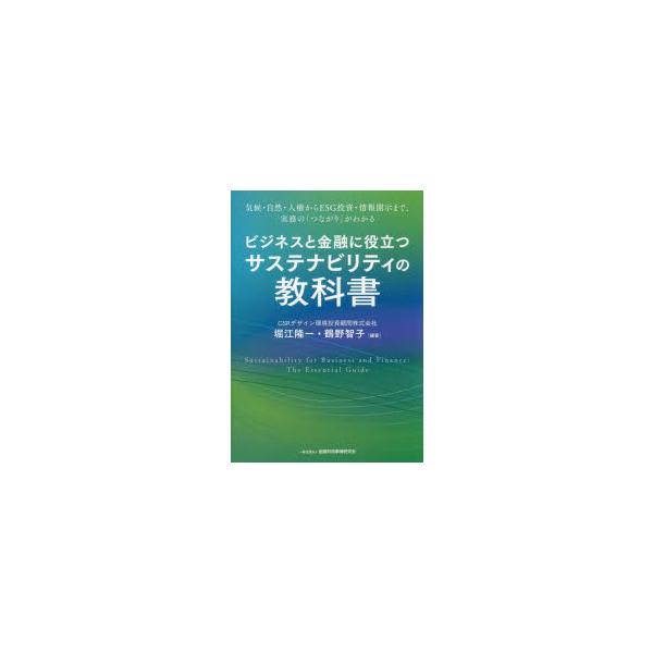 本 ISBN:9784322146370 堀江隆一／編著 鶴野智子／編著 出版社:金融財政事情研究会 出版年月:2026年06月 サイズ:245P 21cm 経済 ≫ 金融学 [ 金融その他 ] ビジネス ト キンユウ ニ ヤクダツ サステ...