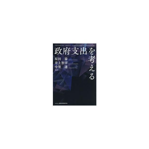 本 ISBN:9784322146448 原田泰／編著 井上智洋／編著 中里透／編著 出版社:金融財政事情研究会 出版年月:2026年07月 サイズ:293P 21cm 経済 ≫ 財政学 [ 財政学一般 ] セイフ シシユツ オ カンガエル...