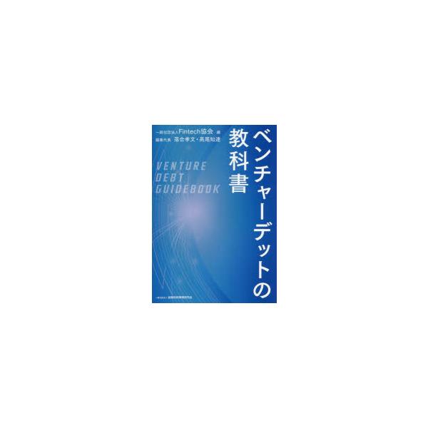 本 ISBN:9784322146493 Fintech協会／編 出版社:金融財政事情研究会 出版年月:2026年07月 サイズ:175P 21cm 経済 ≫ 金融学 [ 金融実務 ] ベンチヤ- デツト ノ キヨウカシヨ 登録日:2026...