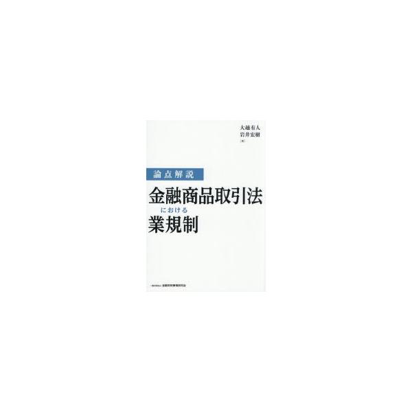 本 ISBN:9784322146509 大越有人／著 岩井宏樹／著 出版社:金融財政事情研究会 出版年月:2026年07月 サイズ:426P 21cm 法律 ≫ 商法 [ 商法その他 ] ロンテン カイセツ キンユウ シヨウヒン トリヒキ...