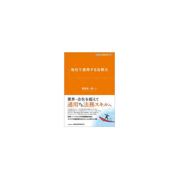 本 ISBN:9784322146561 渡部友一郎／編著 出版社:金融財政事情研究会 出版年月:2026年05月 サイズ:159P 19cm ビジネス ≫ 企業法務 [ 企業法務実務一般 ] タシヤ デ ツウヨウ スル ホウムリヨク キン...
