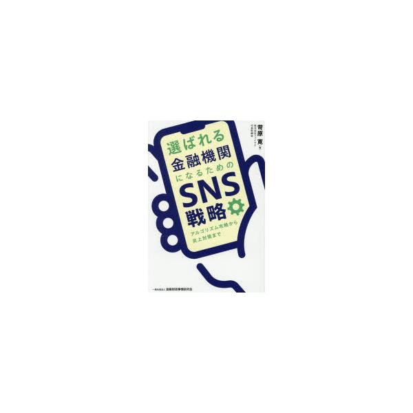 本 ISBN:9784322146622 苛原寛／著 出版社:金融財政事情研究会 出版年月:2026年07月 サイズ:183P 19cm 経済 ≫ 金融学 [ 金融読み物 ] エラバレル キンユウ キカン ニ ナル タメ ノ エスエヌエス ...