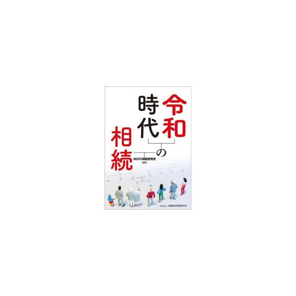 本 ISBN:9784322146639 MUFG相続研究所／編著 出版社:金融財政事情研究会 出版年月:2026年07月 サイズ:203P 21cm 経営 ≫ 税務 [ 相続税 ] レイワ ジダイ ノ ソウゾク 登録日:2026/07/2...
