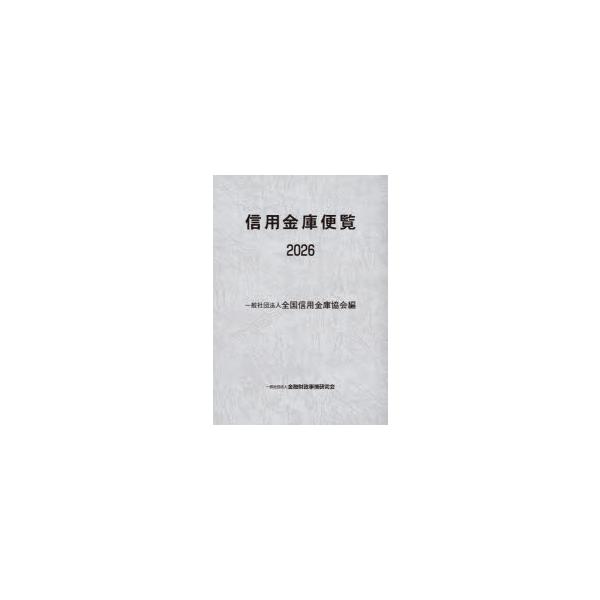本 ISBN:9784322146646 全国信用金庫協会／編 出版社:金融財政事情研究会 出版年月:2026年08月 サイズ:1689P 22cm 経済 ≫ 金融学 [ 金融その他 ] シンヨウ キンコ ベンラン 2026 2026 登録...