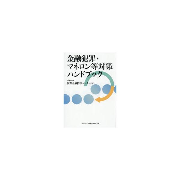 本 ISBN:9784322146660 国際金融情報センター／著 出版社:金融財政事情研究会 出版年月:2026年06月 サイズ:167P 21cm 経済 ≫ 金融学 [ 金融実務 ] キンユウ ハンザイ マネロン トウ タイサク ハンド...