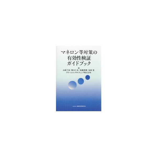 本 ISBN:9784322146677 山崎千春／〔ほか〕著 出版社:金融財政事情研究会 出版年月:2026年06月 サイズ:350P 21cm 経済 ≫ 金融学 [ 金融その他 ] マネロン トウ タイサク ノ ユウコウセイ ケンシヨウ...