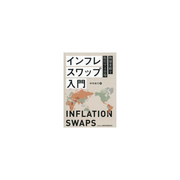 本 ISBN:9784322146684 中村尚介／著 出版社:金融財政事情研究会 出版年月:2026年06月 サイズ:212P 21cm 経済 ≫ 金融学 [ 金融一般 ] インフレ スワツプ ニユウモン ブツカ ヘンドウ オ トリヒキ ...