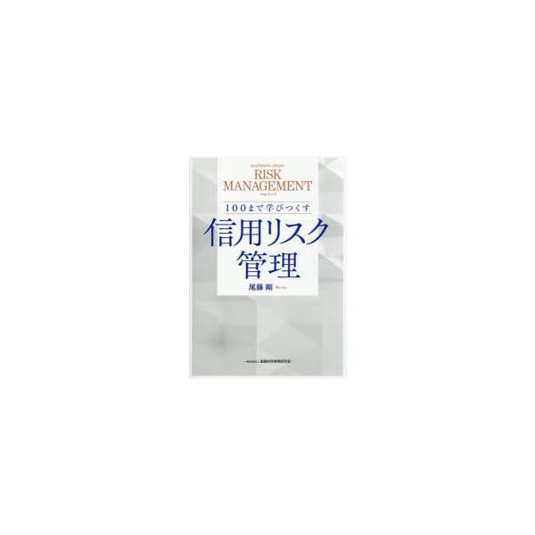 本 ISBN:9784322146691 尾藤剛／著 出版社:金融財政事情研究会 出版年月:2026年08月 サイズ:418P 21cm 経済 ≫ 金融学 [ 金融実務 ] ヒヤク マデ マナビツクス シンヨウ リスク カンリ キユウカイ ...