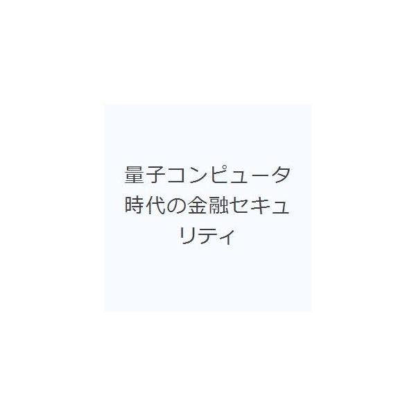 本 ISBN:9784322146707 山本英生／監修 土田真子／編著 小黒博昭／編著 矢実貴志／編著 加藤拓己／〔ほか〕著 出版社:金融財政事情研究会 出版年月:2026年06月 サイズ:200P 21cm 経済 ≫ 金融学 [ 金融実...