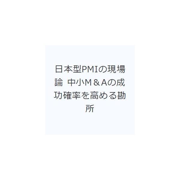 本 ISBN:9784322146721 竹林信幸／著 出版社:金融財政事情研究会 出版年月:2026年09月 サイズ:279P 21cm 経営 ≫ 企業・組織論 [ M＆A ] ニホンガタ ピ-エムアイ ノ ゲンバロン ニホンガタ／PMI...