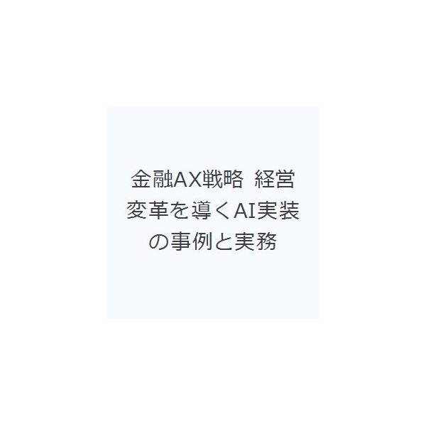 本 ISBN:9784322146806 大植択真／著 小山貴大／著 出版社:金融財政事情研究会 出版年月:2026年09月 サイズ:225P 21cm 経済 ≫ 金融学 [ 金融実務 ] キンユウ エ-エツクス センリヤク キンユウ／AX...