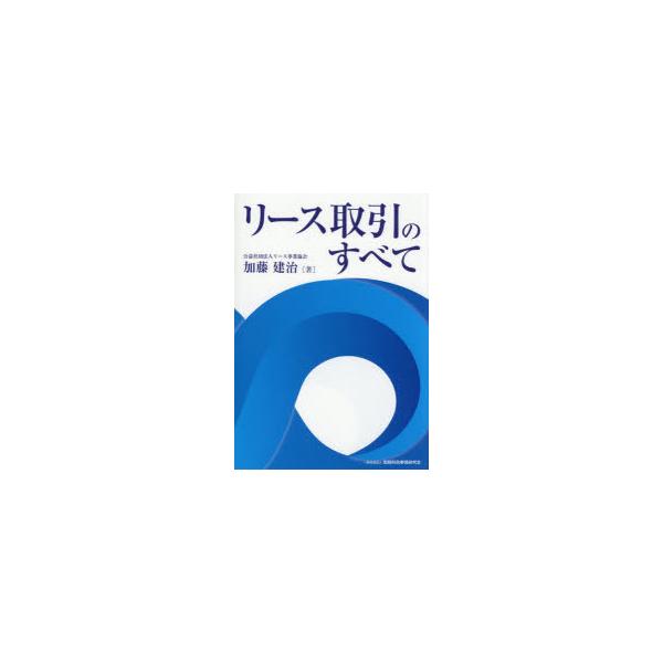 本 ISBN:9784322146868 加藤建治／著 出版社:金融財政事情研究会 出版年月:2026年09月 サイズ:311P 21cm 経営 ≫ 会計・簿記 [ 新会計基準 ] リ-ス トリヒキ ノ スベテ 登録日:2026/09/02...