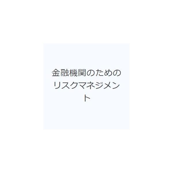 本 ISBN:9784322146899 石田成則／著 吉川大介／著 出版社:金融財政事情研究会 出版年月:2026年10月 サイズ:390P 21cm 経営 ≫ 経営管理 [ リスクマネジメント ] キンユウ キカン ノ タメ ノ リスク...