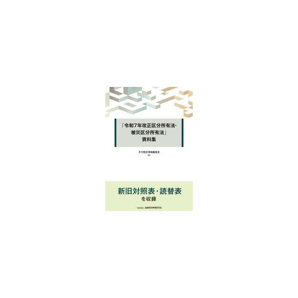 本 ISBN:9784322146967 月刊登記情報編集室／編 出版社:金融財政事情研究会 出版年月:2026年08月 サイズ:284P 21cm 法律 ≫ 民法 [ 民法その他 ] レイワ ナナネン カイセイ クブン シヨユウホウ ヒサ...