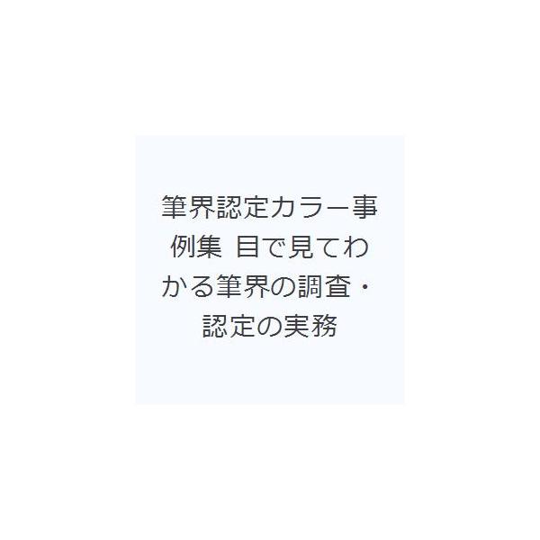 本 ISBN:9784322147001 田中博幸／編著 角間隆夫／著 出版社:金融財政事情研究会 出版年月:2026年10月 サイズ:298P 21cm 法律 ≫ 民法 [ 不動産登記法 ] ヒツカイ ニンテイ カラ- ジレイシユウ メ ...