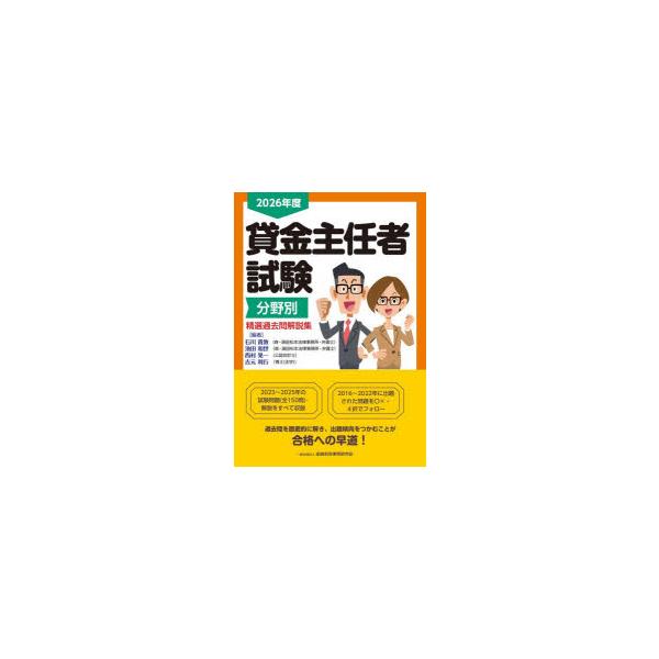 本 ISBN:9784322147391 石川貴教／〔ほか〕編 出版社:金融財政事情研究会 出版年月:2026年06月 サイズ:527P 21cm 経済 ≫ 金融資格 [ 金融資格 ] カシキン シユニンシヤ シケン ブンヤベツ セイセン ...