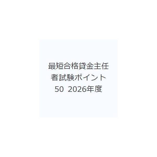 本 ISBN:9784322147407 金融財政事情研究会教育研修事業部／編 清水将博／著 出版社:金融財政事情研究会 出版年月:2026年06月 サイズ:239P 21cm 経済 ≫ 金融資格 [ 金融資格 ] サイタン ゴウカク カシ...