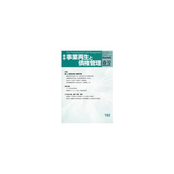 本 ISBN:9784322147575 出版社:金融財政事情研究会 出版年月:2026年04月 サイズ:178P 26cm 経済 ≫ 金融学 [ 金融読み物 ] ジギヨウ サイセイ ト サイケン カンリ 192 192 登録日:2026/...