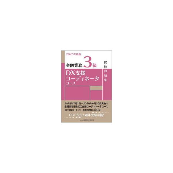 本 ISBN:9784322156263 金融財政事情研究会検定センター／編 出版社:金融財政事情研究会 出版年月:2025年06月 サイズ:265P 21cm 経済 ≫ 金融資格 [ 金融資格 ] キンユウ ギヨウム サンキユウ デイ-エ...