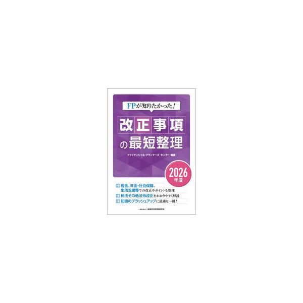 本 ISBN:9784322156959 ファイナンシャル・プランナーズ・センター／編著 出版社:金融財政事情研究会 出版年月:2026年07月 サイズ:155P 21cm 経済 ≫ 金融学 [ 金融一般 ] エフピ- ガ シリタカツタ カ...
