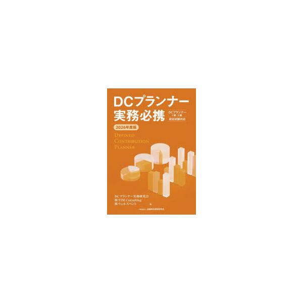 本 ISBN:9784322156966 DCプランナー実務研究会／編 TIM Consulting／編 ウェルスペント／編 出版社:金融財政事情研究会 出版年月:2026年06月 サイズ:383P 21cm 経済 ≫ 金融資格 [ 金融資...
