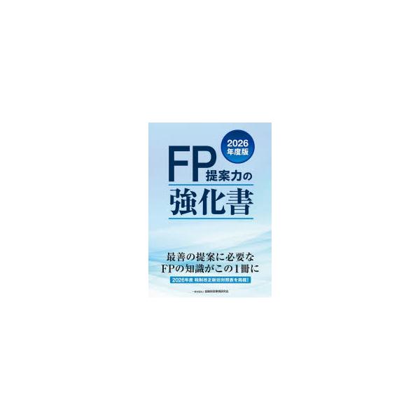 本 ISBN:9784322156973 金融財政事情研究会ファイナンシャル・プランナーズ・センター／編著 出版社:金融財政事情研究会 出版年月:2026年07月 サイズ:592P 21cm 経済 ≫ 金融学 [ 金融実務 ] エフピ- テ...