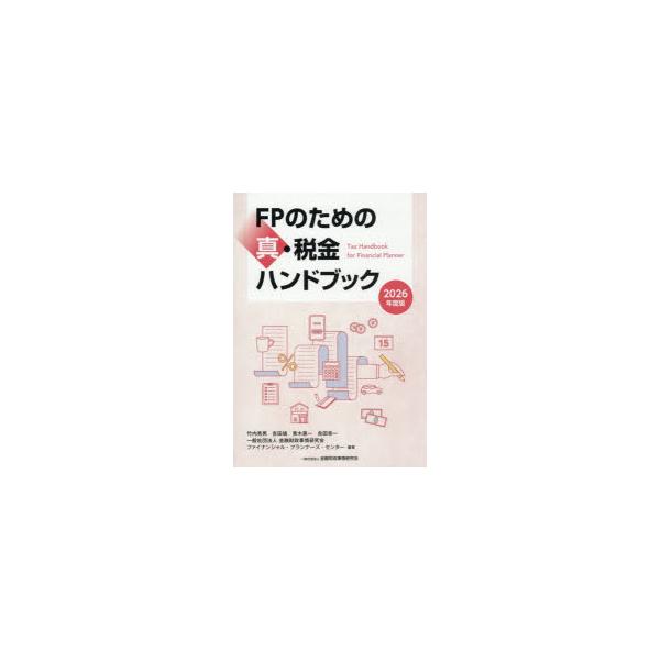本 ISBN:9784322156980 竹内秀男／〔ほか〕編著 出版社:金融財政事情研究会 出版年月:2026年07月 サイズ:317P 21cm 経営 ≫ 税務 [ 税務会計一般 ] エフピ- ノ タメ ノ シン ゼイキン ハンドブツク...