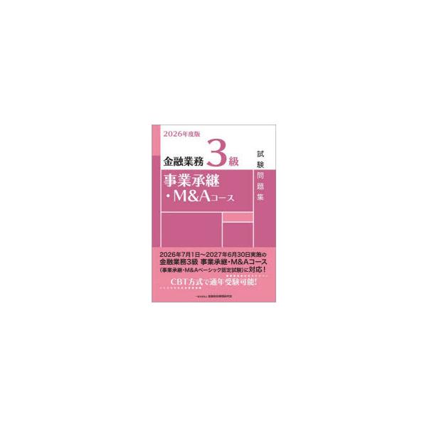本 ISBN:9784322160048 金融財政事情研究会教育研修事業部／編 出版社:金融財政事情研究会 出版年月:2026年06月 サイズ:151P 21cm 経済 ≫ 金融資格 [ 金融資格 ] キンユウ ギヨウム サンキユウ ジギヨ...