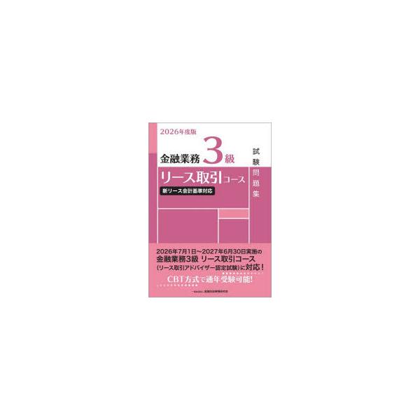 本 ISBN:9784322160055 金融財政事情研究会教育研修事業部／編 出版社:金融財政事情研究会 出版年月:2026年06月 サイズ:177P 21cm 経済 ≫ 金融資格 [ 金融資格 ] キンユウ ギヨウム サンキユウ リ-ス...