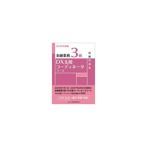 本 ISBN:9784322160079 金融財政事情研究会教育研修事業部／編 出版社:金融財政事情研究会 出版年月:2026年06月 サイズ:269P 21cm 経済 ≫ 金融資格 [ 金融資格 ] キンユウ ギヨウム サンキユウ デイ-...