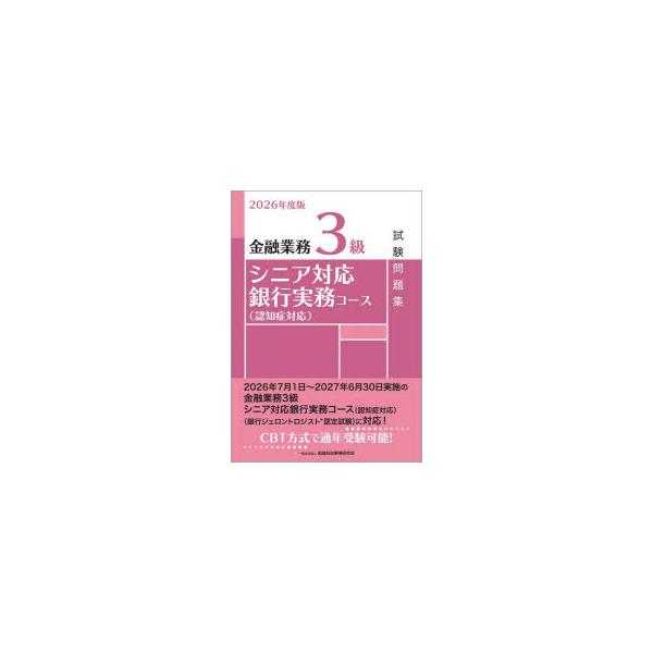 本 ISBN:9784322160086 金融財政事情研究会教育研修事業部／編 出版社:金融財政事情研究会 出版年月:2026年06月 サイズ:176P 21cm 経済 ≫ 金融資格 [ 金融資格 ] キンユウ ギヨウム サンキユウ シニア...