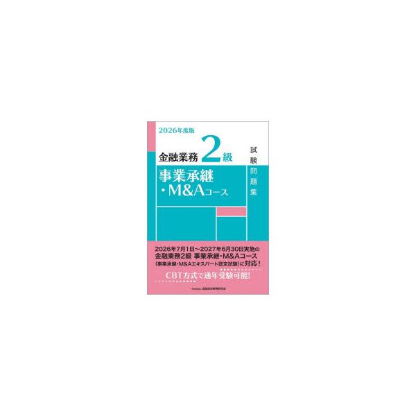 本 ISBN:9784322160109 金融財政事情研究会教育研修事業部／編 出版社:金融財政事情研究会 出版年月:2026年06月 サイズ:172P 21cm 経済 ≫ 金融資格 [ 金融資格 ] キンユウ ギヨウム ニキユウ ジギヨウ...