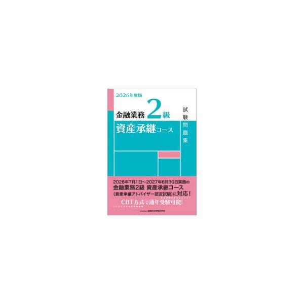 本 ISBN:9784322160116 金融財政事情研究会教育研修事業部／編 出版社:金融財政事情研究会 出版年月:2026年06月 サイズ:223P 21cm 経済 ≫ 金融資格 [ 金融資格 ] キンユウ ギヨウム ニキユウ シサン ...