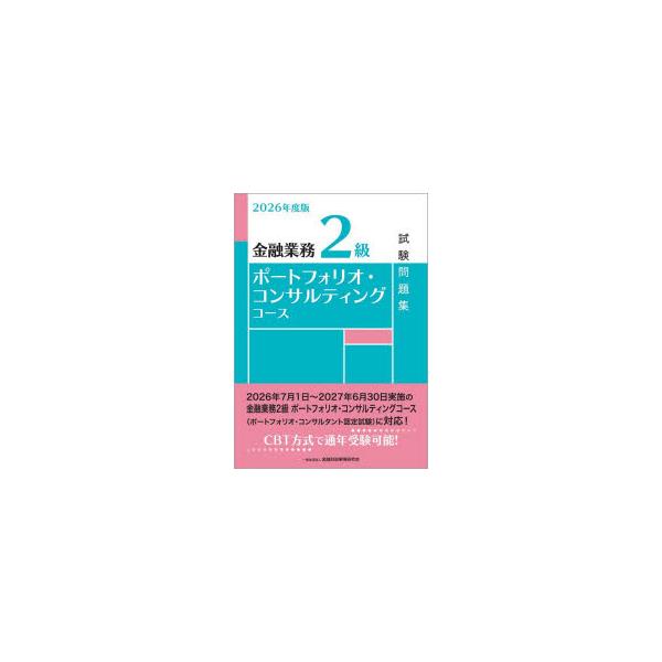 本 ISBN:9784322160123 金融財政事情研究会教育研修事業部／編 出版社:金融財政事情研究会 出版年月:2026年06月 サイズ:180P 21cm 経済 ≫ 金融資格 [ 金融資格 ] キンユウ ギヨウム ニキユウ ポ-トフ...