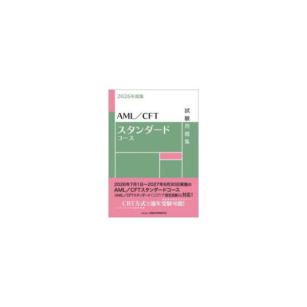 本 ISBN:9784322160130 金融財政事情研究会教育研修事業部／編 出版社:金融財政事情研究会 出版年月:2026年06月 サイズ:211P 21cm 経済 ≫ 金融資格 [ 金融資格 ] エ-エムエル シ-エフテイ- スタンダ...