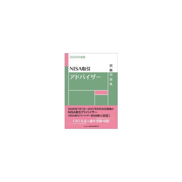本 ISBN:9784322160147 金融財政事情研究会教育研修事業部／編 出版社:金融財政事情研究会 出版年月:2026年06月 サイズ:176P 21cm 経済 ≫ 金融資格 [ 金融資格 ] ニ-サ トリヒキ アドバイザ- シケン...