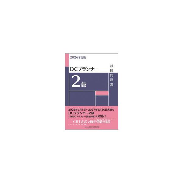 本 ISBN:9784322160154 金融財政事情研究会教育研修事業部／編 出版社:金融財政事情研究会 出版年月:2026年06月 サイズ:191P 21cm 経済 ≫ 金融資格 [ 金融資格 ] デイ-シ- プランナ- ニキユウ シケ...