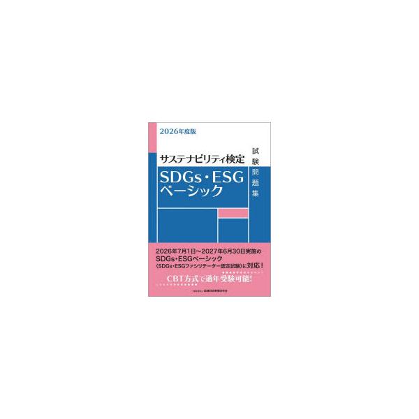 本 ISBN:9784322160178 金融財政事情研究会教育研修事業部／編 出版社:金融財政事情研究会 出版年月:2026年06月 サイズ:192P 21cm 経済 ≫ 金融資格 [ 金融資格 ] エスデイ-ジ-ズ イ-エスジ- ベ-シ...