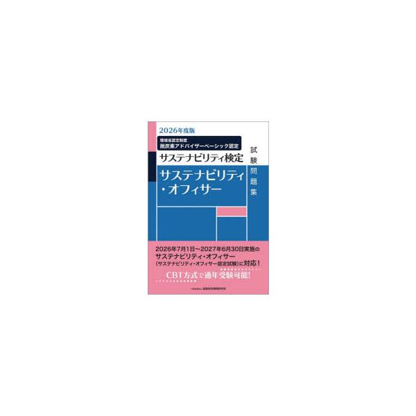 本 ISBN:9784322160185 金融財政事情研究会教育研修事業部／編 出版社:金融財政事情研究会 出版年月:2026年06月 サイズ:162P 21cm 経済 ≫ 金融資格 [ 金融資格 ] サステナビリテイ オフイサ- シケン ...