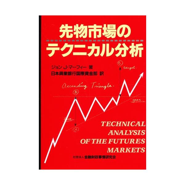 本 ISBN:9784322218916 ジョン・J・マーフィー／著 日本興業銀行国際資金部／訳 出版社:金融財政事情研究会 出版年月:1990年05月 サイズ:552P 22cm 経済 ≫ 金融学 [ 金融一般 ] 原書名：Technic...