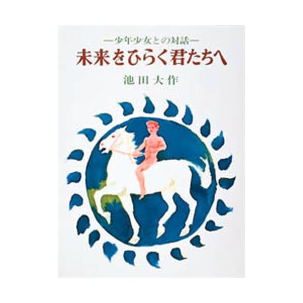 本 ISBN:9784323005997 池田大作／著 出版社:金の星社 出版年月:1985年 サイズ:205P 21cm 児童 ≫ ノンフィクション [ ノンフィクションその他 ] ミライ オ ヒラク キミタチ エ シヨウネン シヨウジヨ...