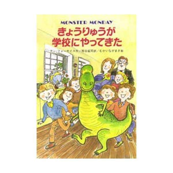 本 ISBN:9784323009421 アン・フォーサイス／作 熊谷鉱司／訳 むかいながまさ／絵 出版社:金の星社 出版年月:1985年03月 サイズ:85P 22cm 児童 ≫ 読み物 [ 低学年向け ] キヨウリユウ ガ ガツコウ ニ...