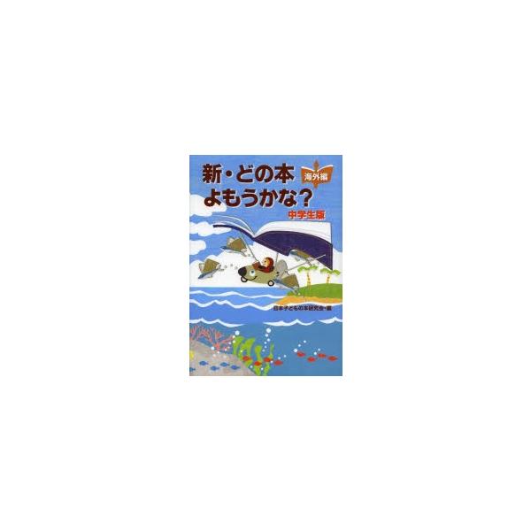本 ISBN:9784323015989 日本子どもの本研究会／編 出版社:金の星社 出版年月:2014年03月 サイズ:254P 22cm 児童 ≫ ブックガイド [ 読み物案内 ] シン ドノ ホン ヨモウカナ チユウガクセイバン カイ...