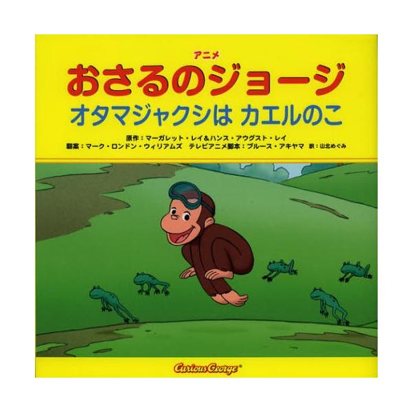本 ISBN:9784323042770 マーガレット・レイ／原作 ハンス・アウグスト・レイ／原作 マーク・ロンドン・ウィリアムズ／翻案 ブルース・アキヤマ／テレビアニメ脚本 山北めぐみ／訳 出版社:金の星社 出版年月:2012年09月 サ...