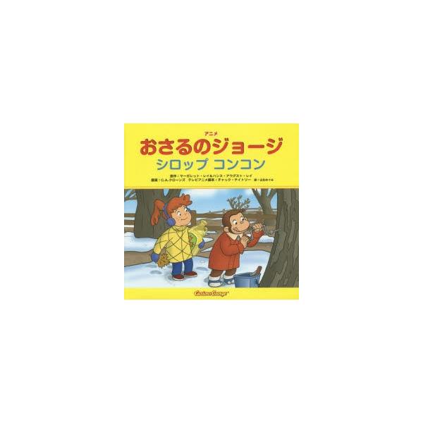 本 ISBN:9784323042855 マーガレット・レイ／原作 ハンス・アウグスト・レイ／原作 C.A.クローンズ／翻案 チャック・テイトリー／テレビアニメ脚本 山北めぐみ／訳 出版社:金の星社 出版年月:2015年02月 サイズ:〔2...