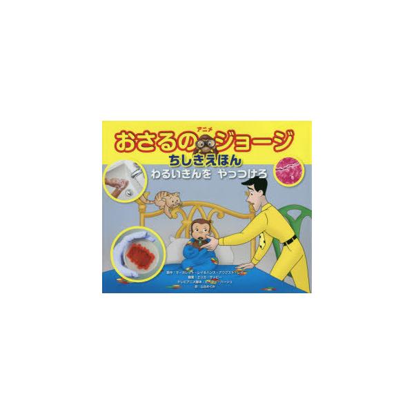 本 ISBN:9784323043111 マーガレット・レイ／原作 ハンス・アウグスト・レイ／原作 エリカ・ザッピー／翻案 ピーター・ハーシュ／テレビアニメ脚本 山北めぐみ／訳 出版社:金の星社 出版年月:2020年10月 サイズ:〔32P...