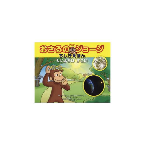 本 ISBN:9784323043166 マーガレット・レイ／原作 ハンス・アウグスト・レイ／原作 アナ・マイヤー／翻案 ジョー・ファロン／テレビアニメ脚本 山北めぐみ／訳 出版社:金の星社 出版年月:2022年03月 サイズ:〔32P〕 ...