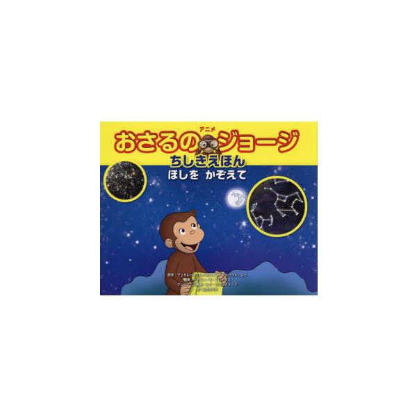 本 ISBN:9784323043173 マーガレット・レイ／原作 ハンス・アウグスト・レイ／原作 ベサニー・V・フレイタス／翻案 レイ・ランクフォード／テレビアニメ脚本 山北めぐみ／訳 出版社:金の星社 出版年月:2022年07月 サイズ...